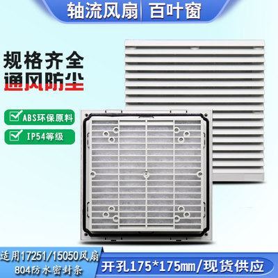 804电柜防尘百叶窗开孔175外形