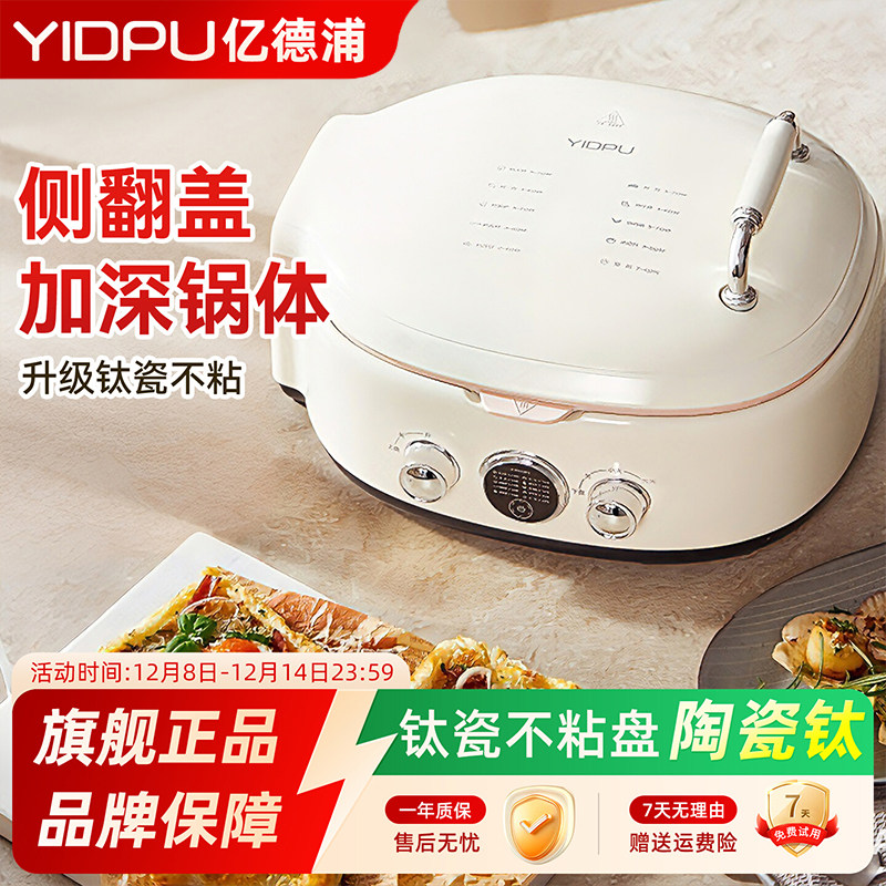 亿德浦电饼铛家用双面加热电饼档加深加大可拆0氟钛瓷烙饼煎饼锅