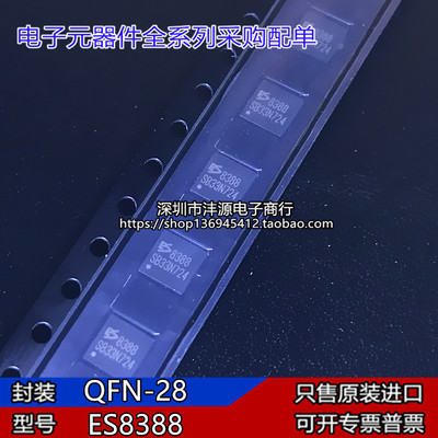 ES8388 QFN28 24位双通道音频芯片音响功放IC集成电路BOM电子配单