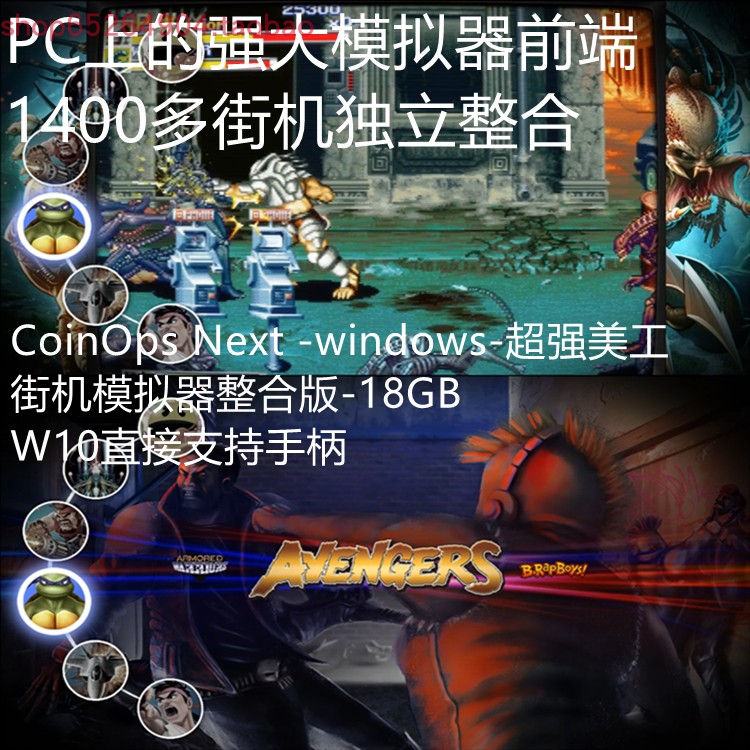 怀旧合集CoinOps Next超强美工街机模拟器整合版18GPC单机_虎窝淘