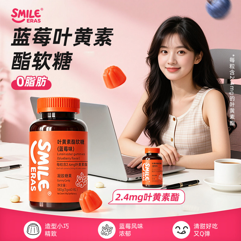 smileeras蓝莓叶黄素酯软糖儿童成人正品用眼呵护眼黄斑眼干涩