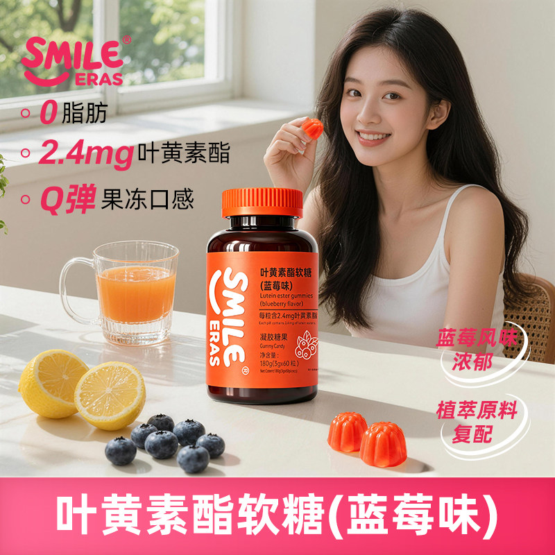 smileeras蓝莓叶黄素酯软糖成人儿童中老年正品眼睛熬夜学习用眼