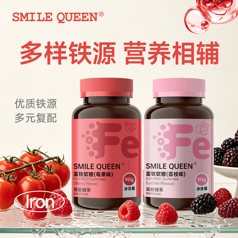 Smilequeen富铁软糖铁元素青少年女性孕妇孕期气血含铁软糖4个装