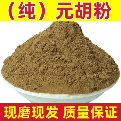 元胡粉中药材延胡索粉现磨超细元胡粉纯天然延胡索元胡粉玄胡包邮