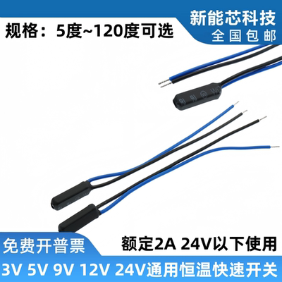 KSD9700温度开关5度-120度常开/闭 3V 5V 9V 12V 24V恒温快速开关