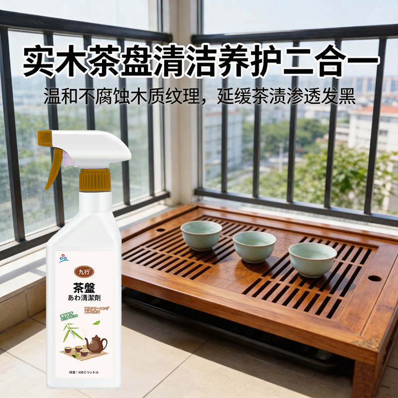 茶盘清洁剂深层除垢居家茶室适用日常养护茶具洁净茶垢黑垢护理剂