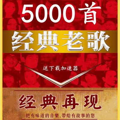 经典老歌mp3高品质车载MP3歌曲汽车怀旧老歌无损网盘音乐打包下载