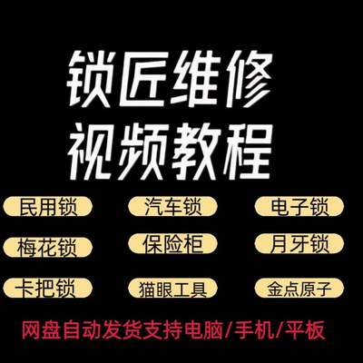 锁匠维修视频教程全套从入门到精通技巧培训学习在线自学课程