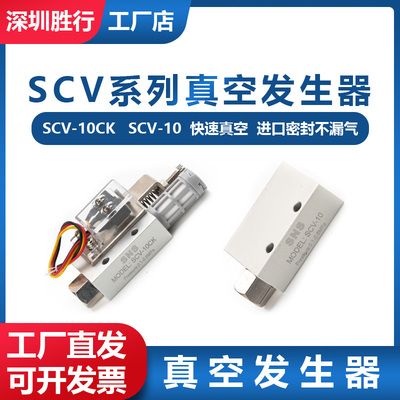 真空发生器国产SCV-10CK,-15真空发生器，机械手专用，PET1001