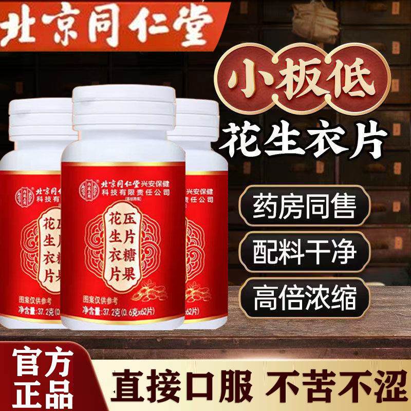 北京同仁堂花生衣片红皮血小板提升红衣破壁花生衣粉丸花生皮正品