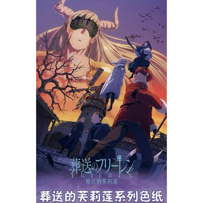 白夜文创葬送的芙莉莲时光回溯系列典藏色纸盲袋