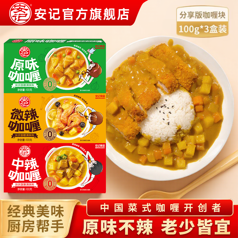 安记分享咖喱块家用椰浆番茄原味不辣儿童料理包咖喱酱正宗咖喱粉