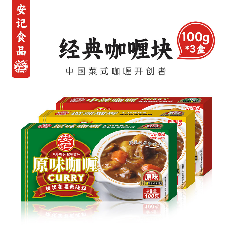 安记黄咖喱块原味100g调味料家用咖喱饭咖喱酱拌饭面咖喱粉料理包