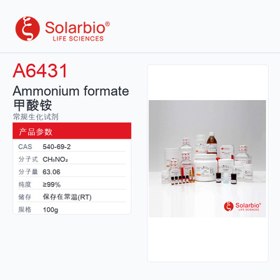 Solarbio 索莱宝 Ammonium formate 甲酸铵 A6431-100g ≥99%