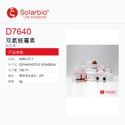 Solarbio 索莱宝 双氢链霉素 D7640-5g 科研级