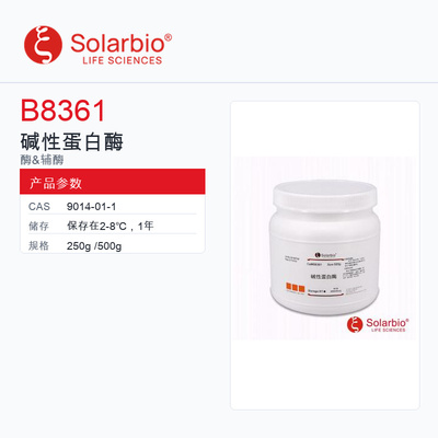 Solarbio 索莱宝 碱性蛋白酶 B8361-250g 用于分子生物学