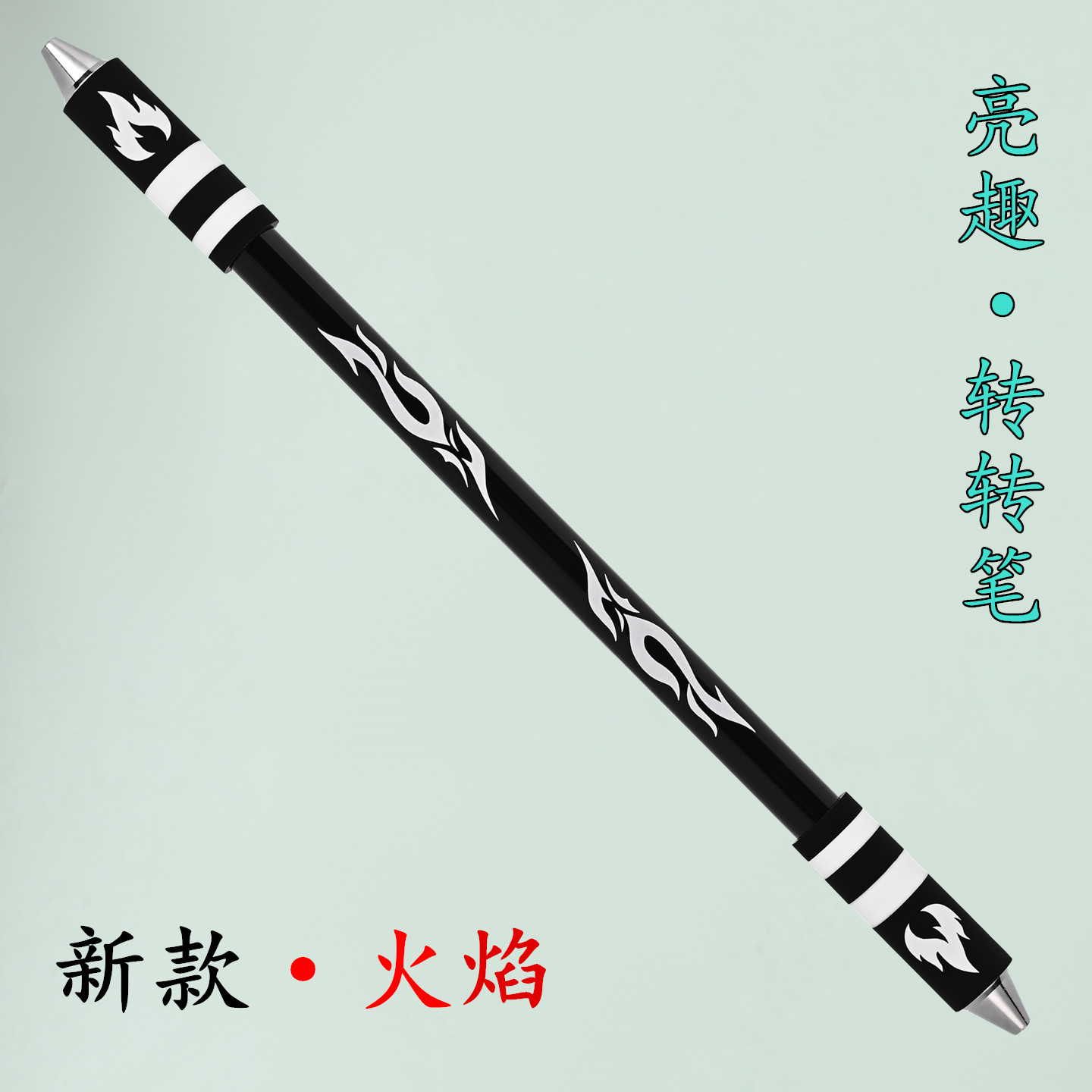 2025新款转转笔亮趣转笔网红转转笔初学者转笔平衡笔火焰转笔机甲