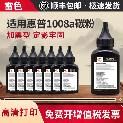 雷色适用惠普1008a碳粉