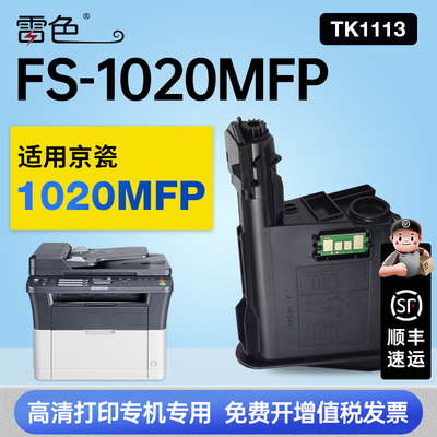 雷色适用京瓷FS-1020MFP粉盒