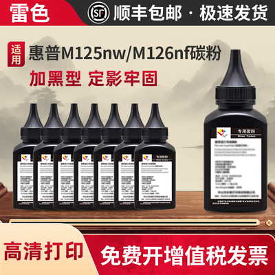 雷色适用惠普M125nw碳粉M126nf