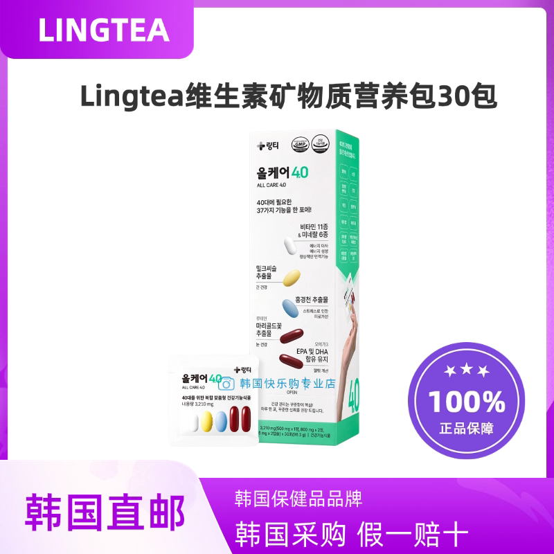 韩国Lingtea每日营养补充全能综合维生素营养包30包4.0版本