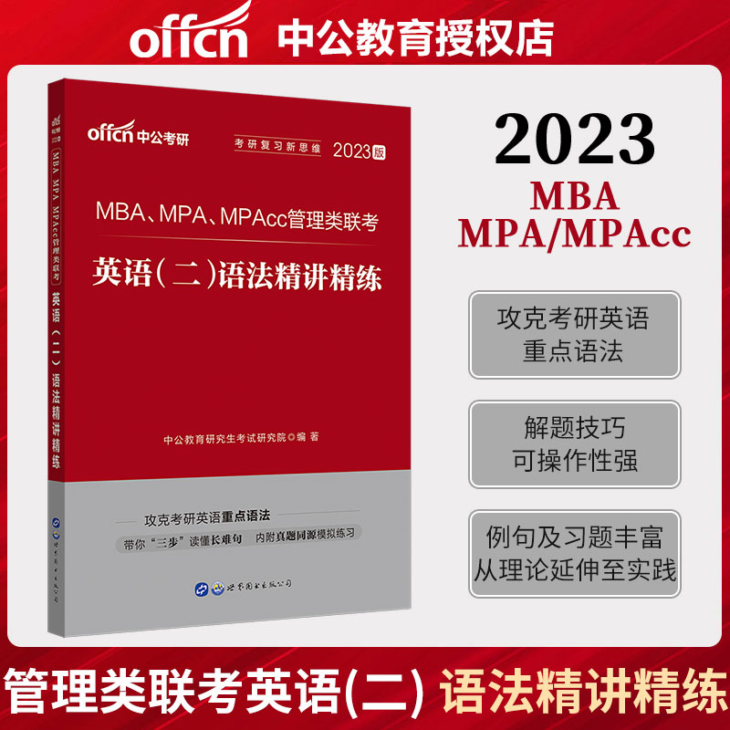 中公教育 2023年MBA、MPA、MPACC联考教材 199管理类联考综合能力 2023mpacc管理类联考mba联考教材英语二语法精讲精练_虎窝淘