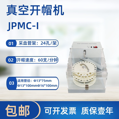 【无锡久平仪器】自动真空管开帽机JPMC-I/自动开帽机