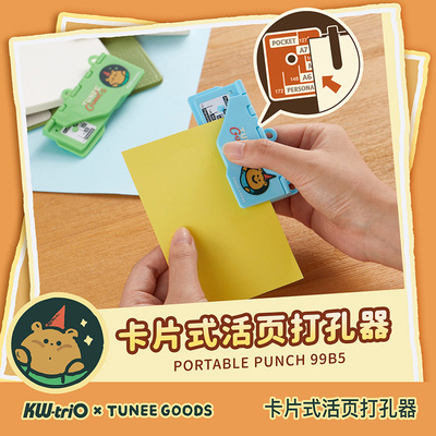 可得优×TUNEEGOODS联名打孔器