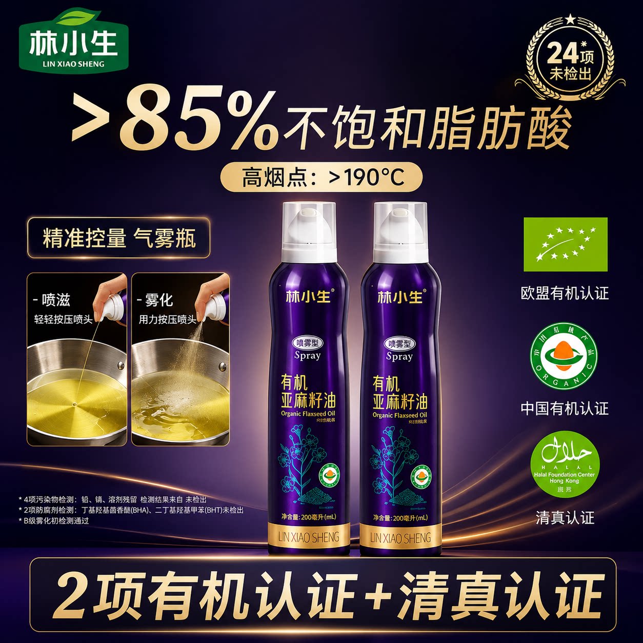 林小生有机亚麻籽油直接喝家用炒菜凉拌一级冷榨油喷雾小瓶食用油