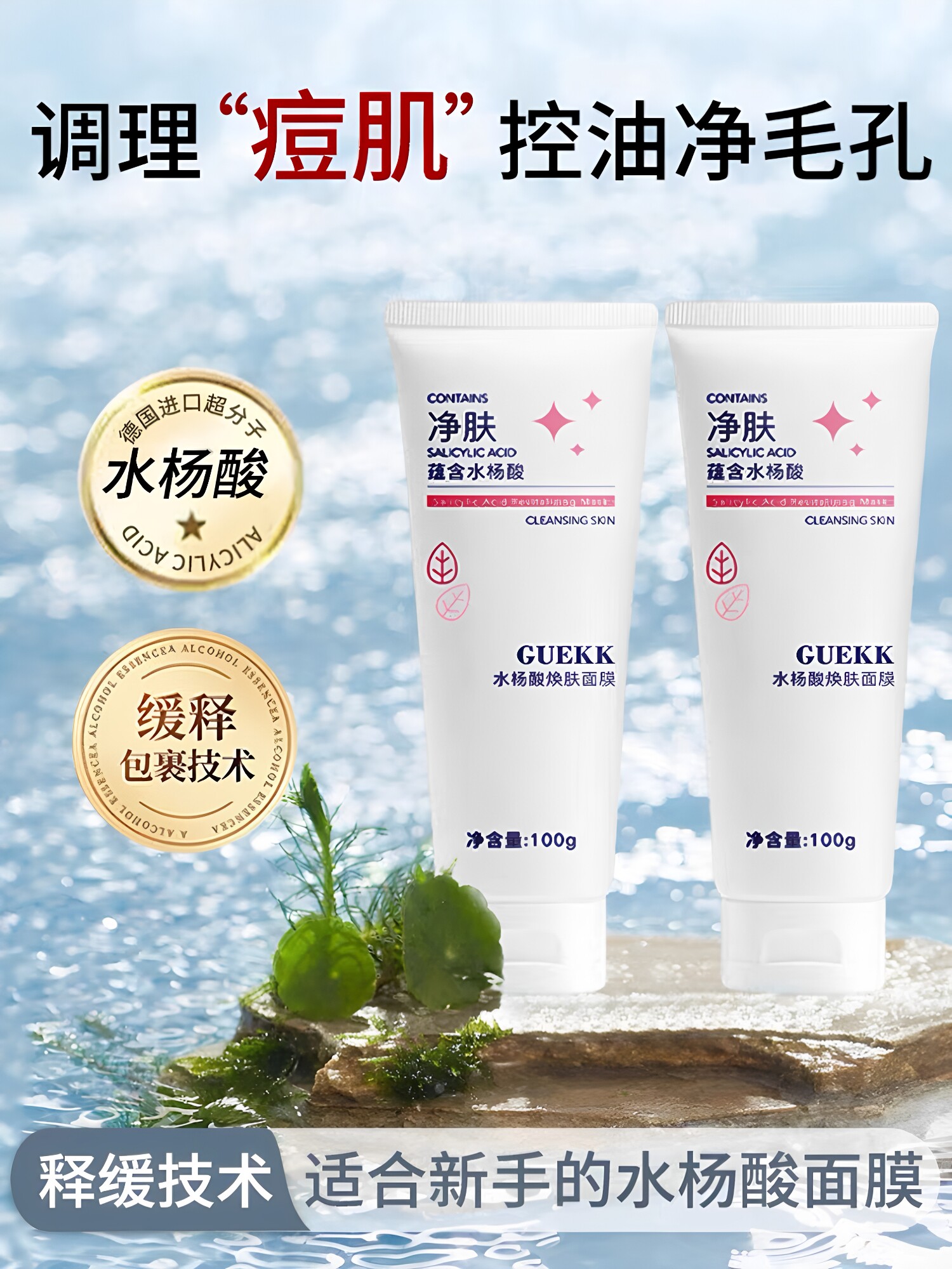GUEKK水杨酸焕肤面膜官方正品深层清洁补水保湿涂抹式净肤