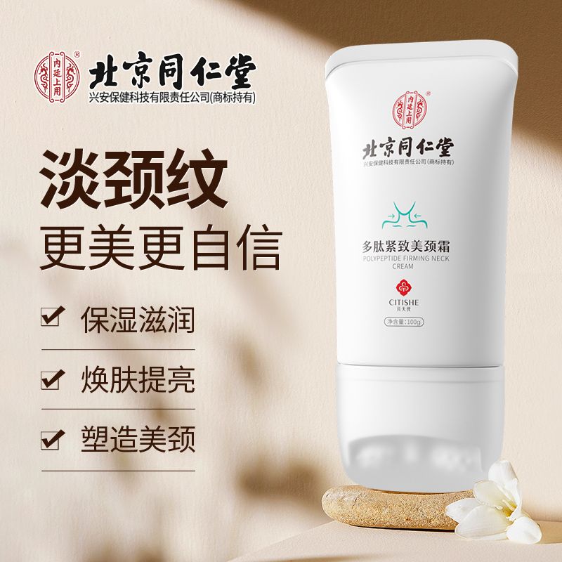 北京同仁堂内廷上用颈霜颈纹霜紧致淡化润泽保湿美颈霜颈膜官方
