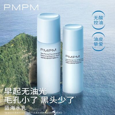 PMPM蓝海水乳套装控油补水保湿男混油皮女海茴香护肤套装