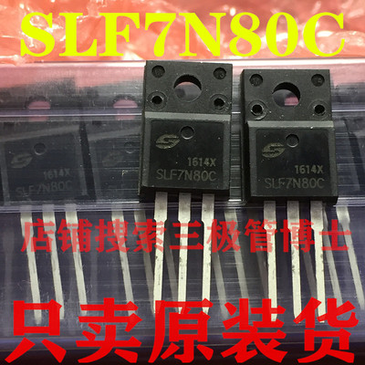 全新原装SLF7N80C 7A 800V=FQPF7N80C 7N80场效应管N沟道一换即好