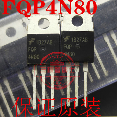 全新场效应管FQP4N80 高压MOS管 4N80 4A800V 远离假货 只卖正品