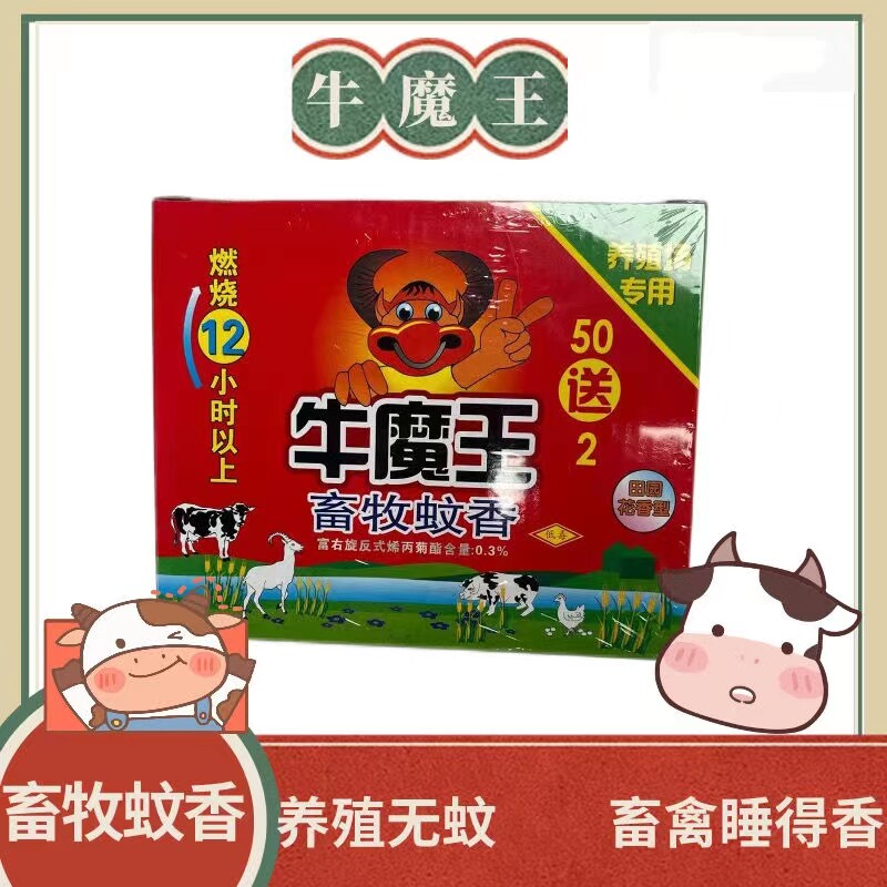 牛魔王畜牧蚊香燃烧时间长猪牛羊鸡鸭鹅禽养殖场专用灭蚊孕畜可用