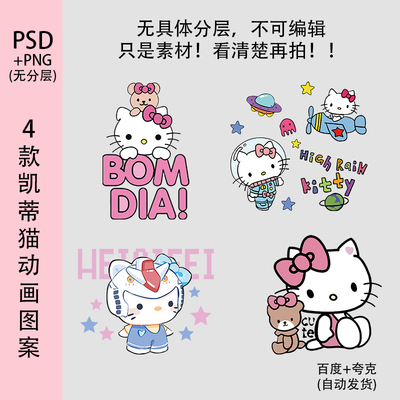 凯蒂猫卡通动画印花素材T恤卫衣高清矢量图烫画贴纸图案HelloKit