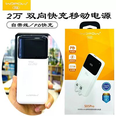 沃品20000毫安自带双线超级快充充电宝大容量便携移动电源S05Pro