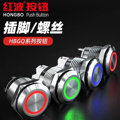 161922mm红波防水自复位金属按钮开关带灯电源启动高头螺丝接线柱