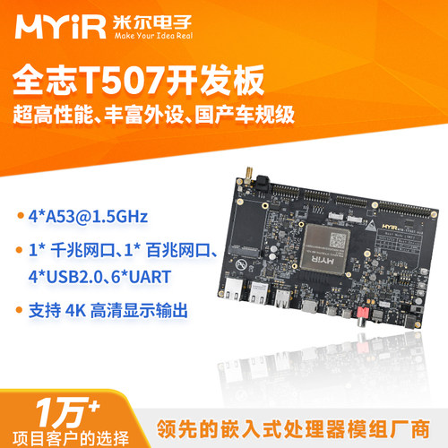 【米尔电子全志T507开发板Linux安卓国产开发核心板工业级cortexA53】选购介绍 - 轻舟网开发板推荐