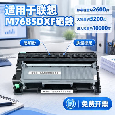 能率联想牌M7685DXF打印机墨粉盒