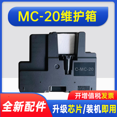 能率适用佳能MC-20维护箱CANON Pro500 Pro1000 printer打印机废墨仓 废墨水回收盒 维护箱 废墨盒