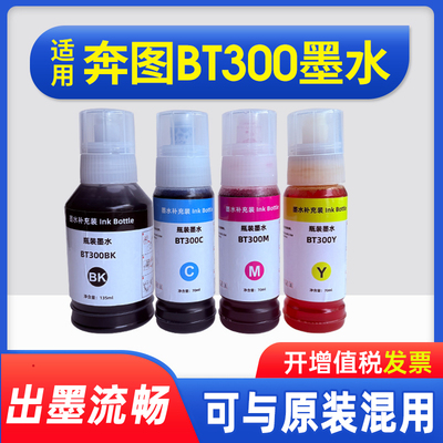 能率适用奔图BT-300墨水