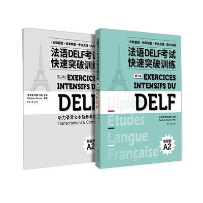 法语DELF考试快速突破训练A2(第二版)