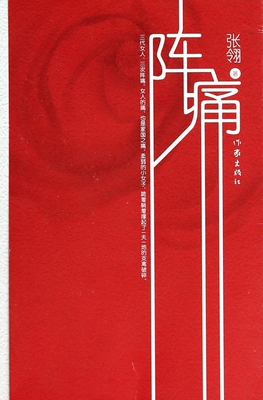 阵痛 张翎著 经典文学 小说书籍 电影《唐山大地震》原作 《余震》作者张翎新长篇力作