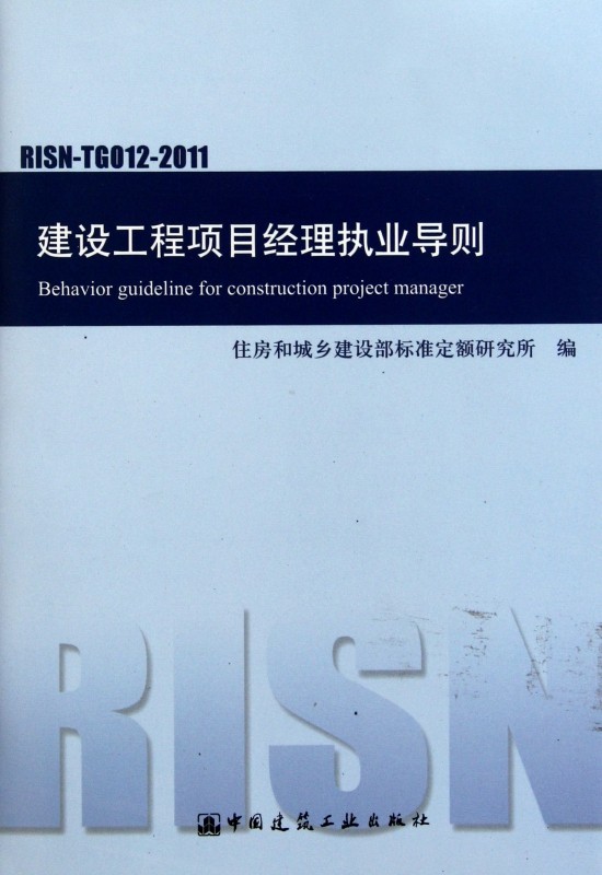 建设工程项目经理执业导则(RISN-TG012-2011)_虎窝淘
