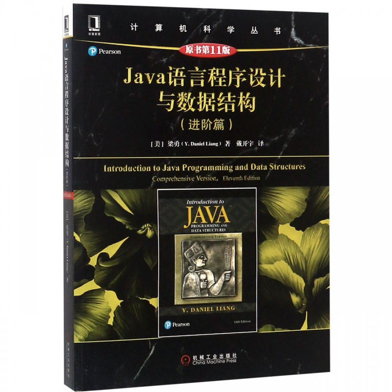 Java语言程序设计与数据结构进阶篇原书第十一版梁勇 程序设计 Java书籍从入门到精通 正版图书虎窝淘