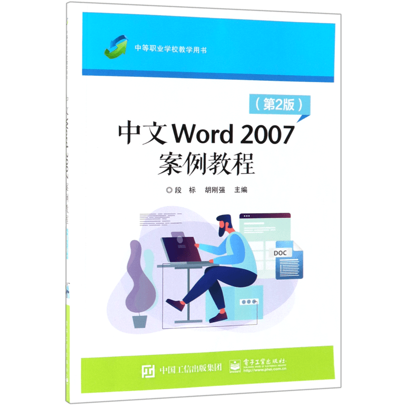 中文Word2007案例教程(第2版中等职业学校教学用书)
