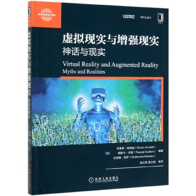 虚拟现实与增强现实：神话与现实 [法]布鲁诺·安阿迪（Bruno Arnaldi） 帕斯卡·吉顿