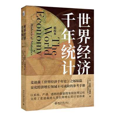 世界经济千年统计（精校本）