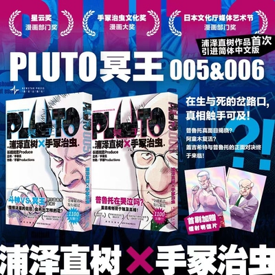 PLUTO冥王 005+006 2册套装  浦泽直树作品 简体中文版 为不朽名作注入灵魂 漫画畅销书籍 新星出版社 正版